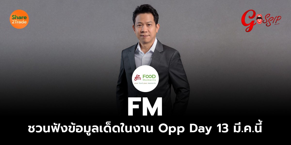 FM ชวนฟังข้อมูลเด็ดในงาน Opp Day 13 มี.ค.นี้ | Share2Trade